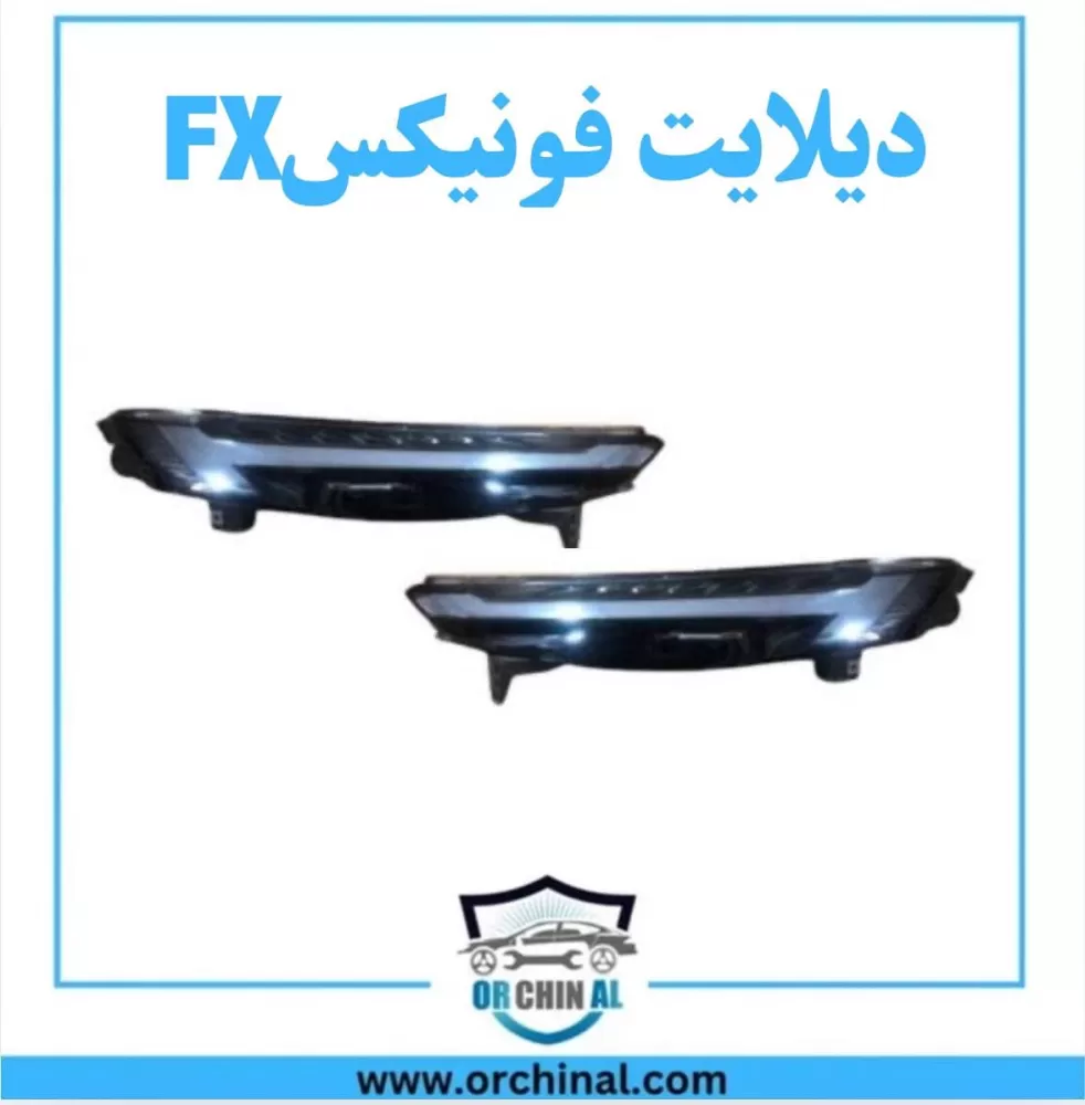 خرید دیلات فونیکس fx اصلی | ارسال فوری